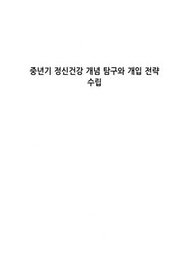 중년기 정신건강 개념 탐구와 개입 전략 수립-1페이지