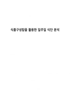 식품구성탑을 활용한 일주일 식단 분석-1페이지