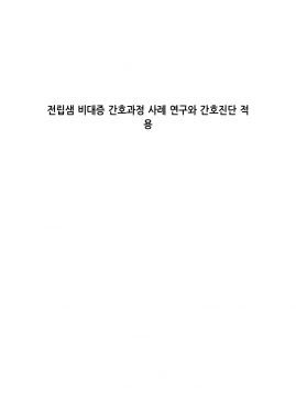 전립샘 비대증 간호과정 사례 연구와 간호진단 적용-1페이지