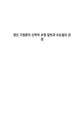 영산 구원론의 신학적 조명 칼빈과 오순절의 관점-1페이지