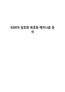 SDES 암호화 복호화 메커니즘 분석-1페이지