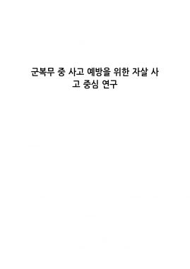 군복무 중 사고 예방을 위한 자살 사고 중심 연구-1페이지