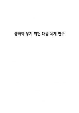 생화학 무기 위협 대응 체계 연구-1페이지