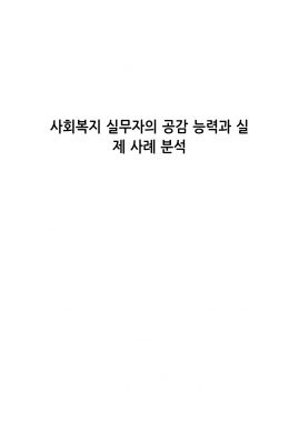 사회복지 실무자의 공감 능력과 실제 사례 분석-1페이지