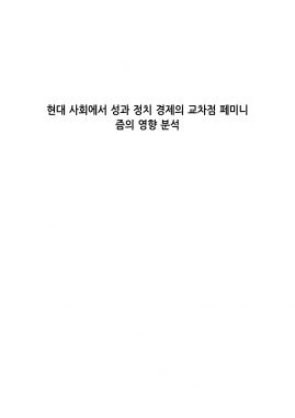 현대 사회에서 성과 정치 경제의 교차점 페미니즘의 영향 분석-1페이지