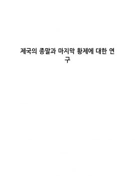 제국의 종말과 마지막 황제에 대한 연구-1페이지