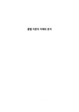 롬벨 이론의 이해와 분석-1페이지