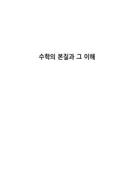 수학의 본질과 그 이해-1페이지