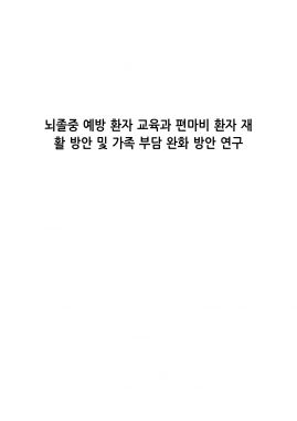 뇌졸중 예방 환자 교육과 편마비 환자 재활 방안 및 가족 부담 완화 방안 연구-1페이지