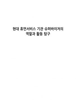 현대 휴먼서비스 기관 슈퍼바이저의 역할과 활동 탐구-1페이지