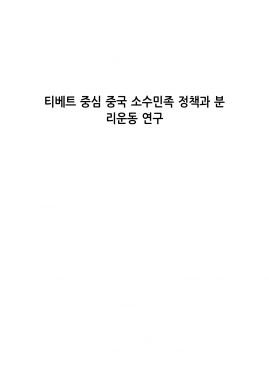 티베트 중심 중국 소수민족 정책과 분리운동 연구-1페이지