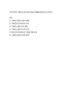 민주주의와 기획론 논쟁 이념과 현실의 충돌을 중심으로 논의하기-1페이지
