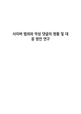 사이버 범죄와 악성 댓글의 현황 및 대응 방안 연구-1페이지