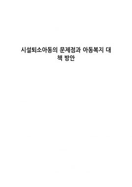 시설퇴소아동의 문제점과 아동복지 대책 방안-1페이지