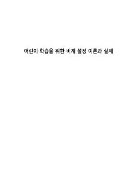 어린이 학습을 위한 비계 설정 이론과 실제-1페이지