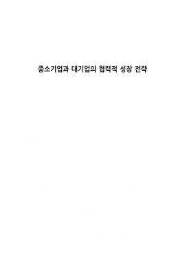 중소기업과 대기업의 협력적 성장 전략-1페이지