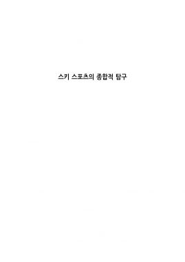 스키 스포츠의 종합적 탐구-1페이지