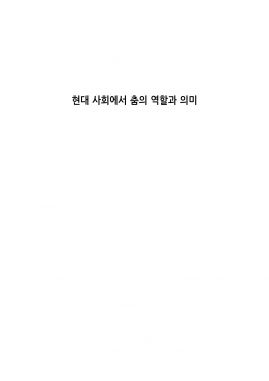 현대 사회에서 춤의 역할과 의미-1페이지
