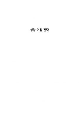 성장 거점 전략-1페이지
