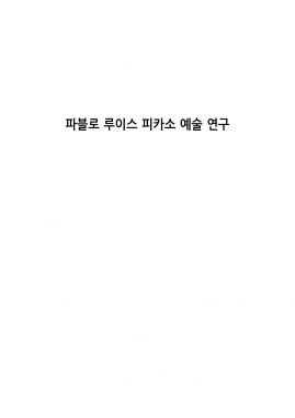 파블로 루이스 피카소 예술 연구-1페이지