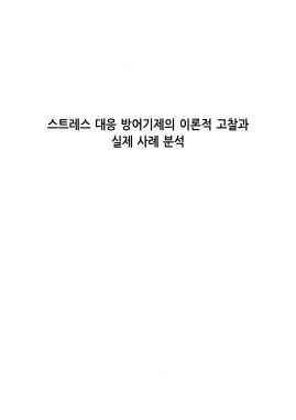 스트레스 대응 방어기제의 이론적 고찰과 실제 사례 분석-1페이지