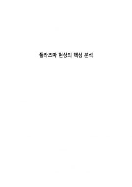 플라즈마 현상의 핵심 분석-1페이지