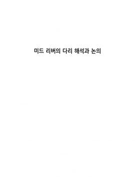 미드 리버의 다리 해석과 논의-1페이지
