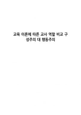 교육 이론에 따른 교사 역할 비교 구성주의 대 행동주의-1페이지