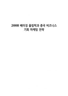 2008 베이징 올림픽과 중국 비즈니스 기회 마케팅 전략-1페이지