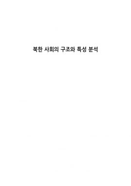 북한 사회의 구조와 특성 분석-1페이지