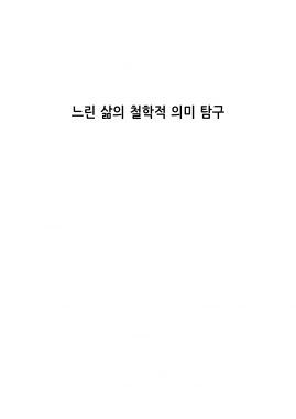 느린 삶의 철학적 의미 탐구-1페이지