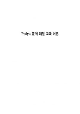 Polya 문제 해결 교육 이론-1페이지