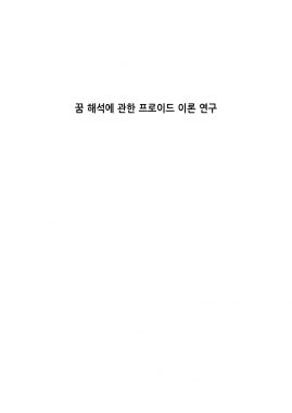 꿈 해석에 관한 프로이드 이론 연구-1페이지