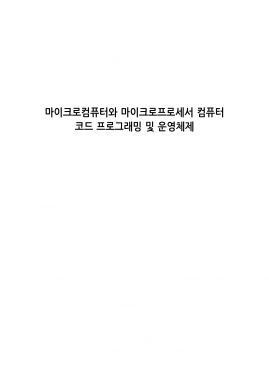 마이크로컴퓨터와 마이크로프로세서 컴퓨터 코드 프로그래밍 및 운영체제-1페이지