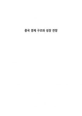 중국 경제 구조와 성장 전망-1페이지