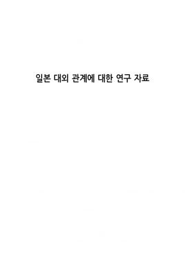 일본 대외 관계에 대한 연구 자료-1페이지