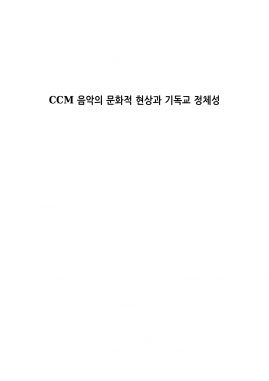 CCM 음악의 문화적 현상과 기독교 정체성-1페이지