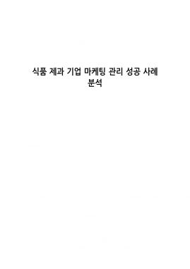 식품 제과 기업 마케팅 관리 성공 사례 분석-1페이지