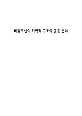 메탈로센의 화학적 구조와 응용 분야-1페이지