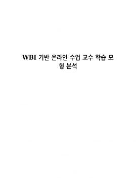 WBI 기반 온라인 수업 교수 학습 모형 분석-1페이지