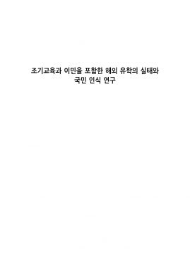 조기교육과 이민을 포함한 해외 유학의 실태와 국민 인식 연구-1페이지