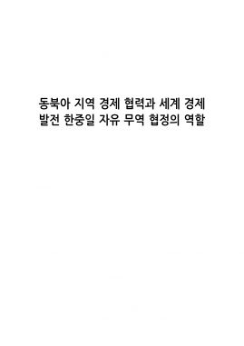 동북아 지역 경제 협력과 세계 경제 발전 한중일 자유 무역 협정의 역할-1페이지