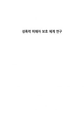성폭력 피해자 보호 체계 연구-1페이지