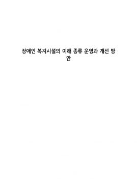 장애인 복지시설의 이해 종류 운영과 개선 방안-1페이지