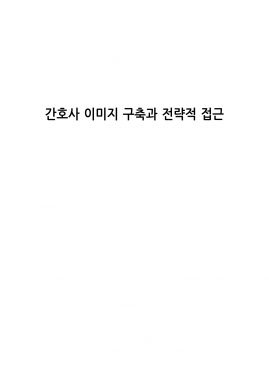 간호사 이미지 구축과 전략적 접근-1페이지