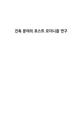 건축 분야의 포스트 모더니즘 연구-1페이지