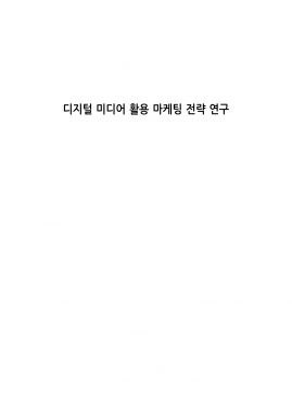 디지털 미디어 활용 마케팅 전략 연구-1페이지