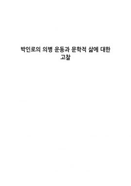 박인로의 의병 운동과 문학적 삶에 대한 고찰-1페이지