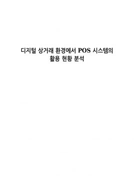 디지털 상거래 환경에서 POS 시스템의 활용 현황 분석-1페이지