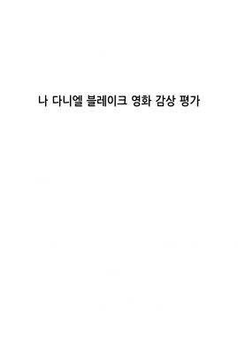 나 다니엘 블레이크 영화 감상 평가-1페이지